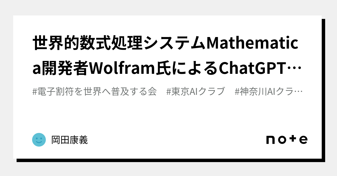 世界的数式処理システムMathematica開発者Wolfram氏によるChatGPTの仕組みと機能に関する解説について、AIの活かしかたも言及！｜岡田康義
