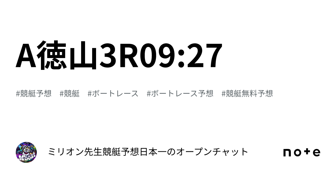 A📕徳山3R09:27📕｜🚤ミリオン先生競艇予想🚤日本一のオープンチャット
