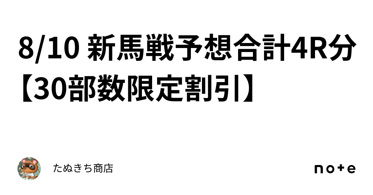 8/10 新馬戦予想合計4R分🔥【30部数限定割引🈹】｜たぬきち商店