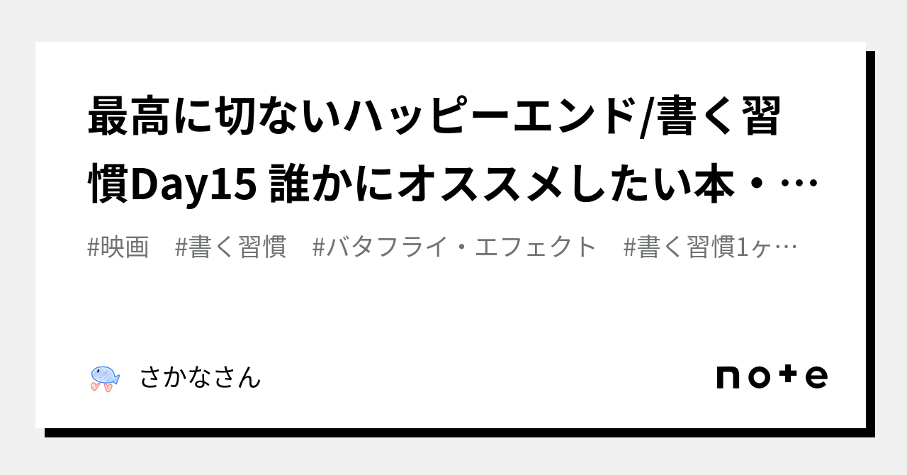最高に切ないハッピーエンド/書く習慣Day15 誰かにオススメしたい本・映画・アニメ・ドラマ(映画編)｜さかなさん｜note