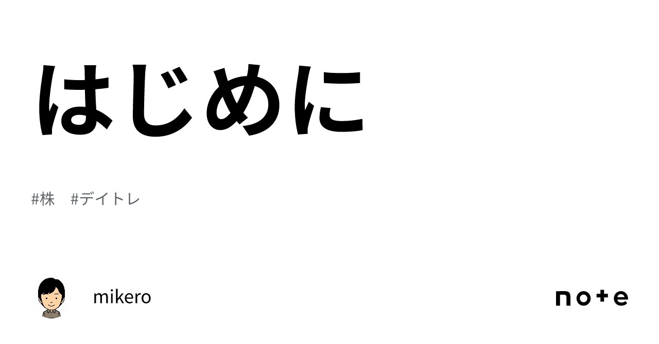 はじめに｜mikero