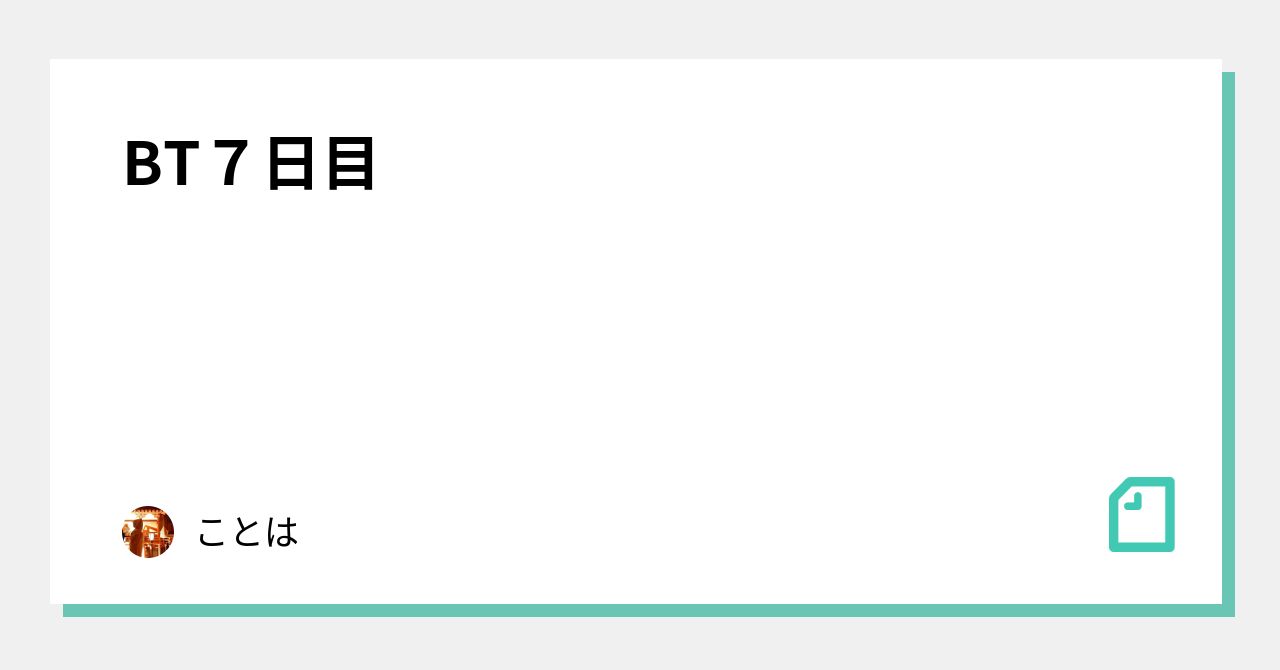 BT7日目｜ことは