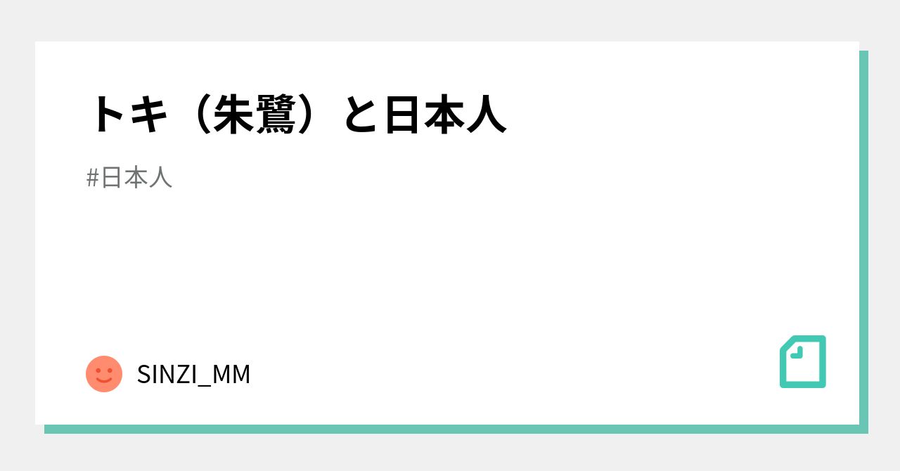 トキ（朱鷺）と日本人｜SINZI_MM｜note