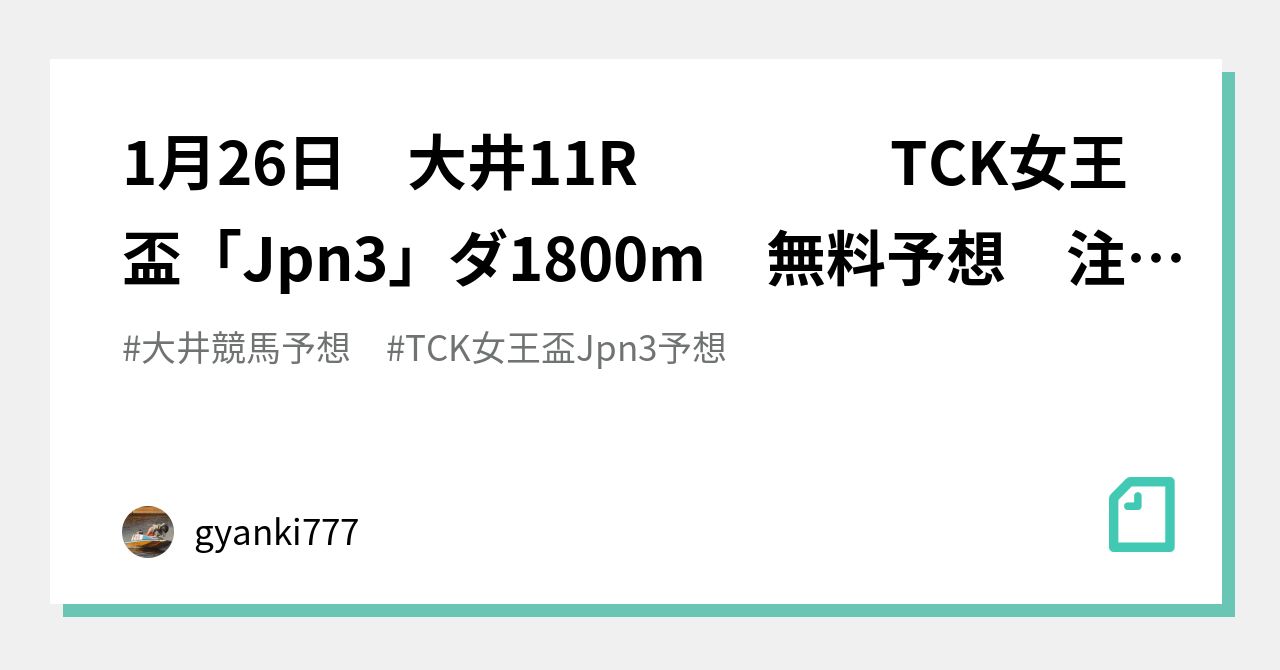 1月26日 大井11R TCK女王盃「Jpn3」ダ1800m 無料予想🔥 注16:10〆！！｜🐎ギャンキチの激アツ軸馬予想🐎｜note