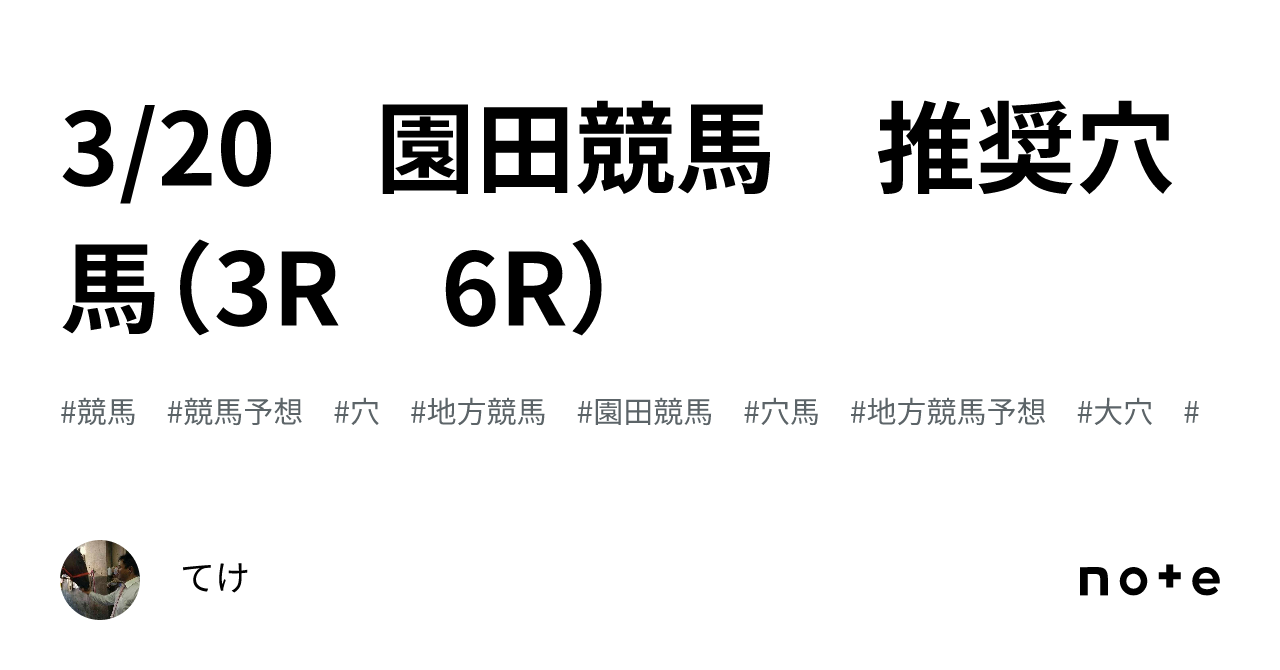 3/20 園田競馬 推奨穴馬（3R 6R）｜てけ