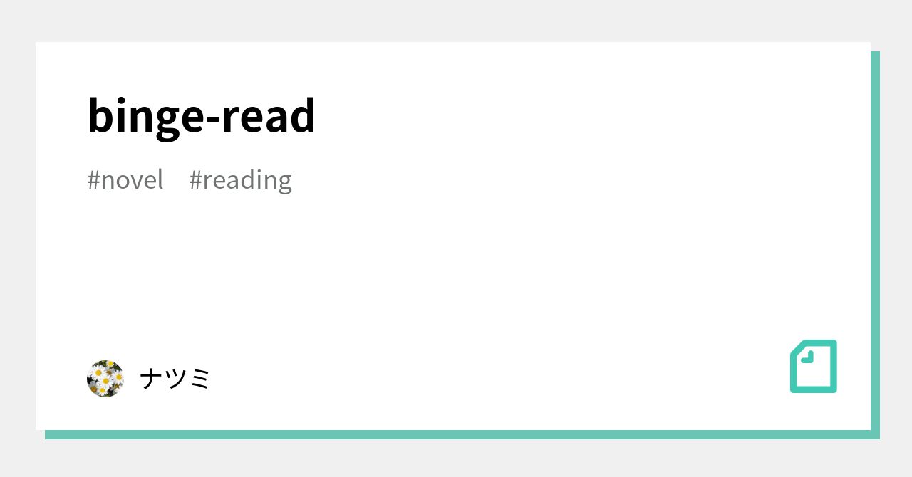 binge-read｜natsumi