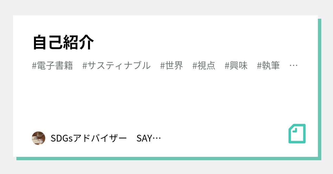 自己紹介｜SDGsアドバイザー SAYAKA