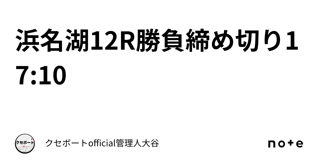 浜名湖12R🏆勝負⭐️締め切り17:10💯｜クセボートofficial管理人大谷