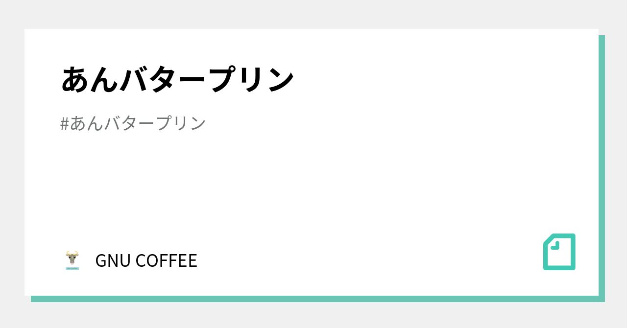 あんバタープリン｜GNU COFFEE