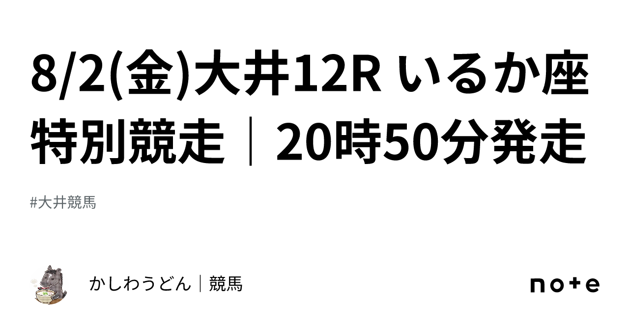 8/2(金)大井12R いるか座特別競走｜20時50分発走｜かしわうどん｜競馬