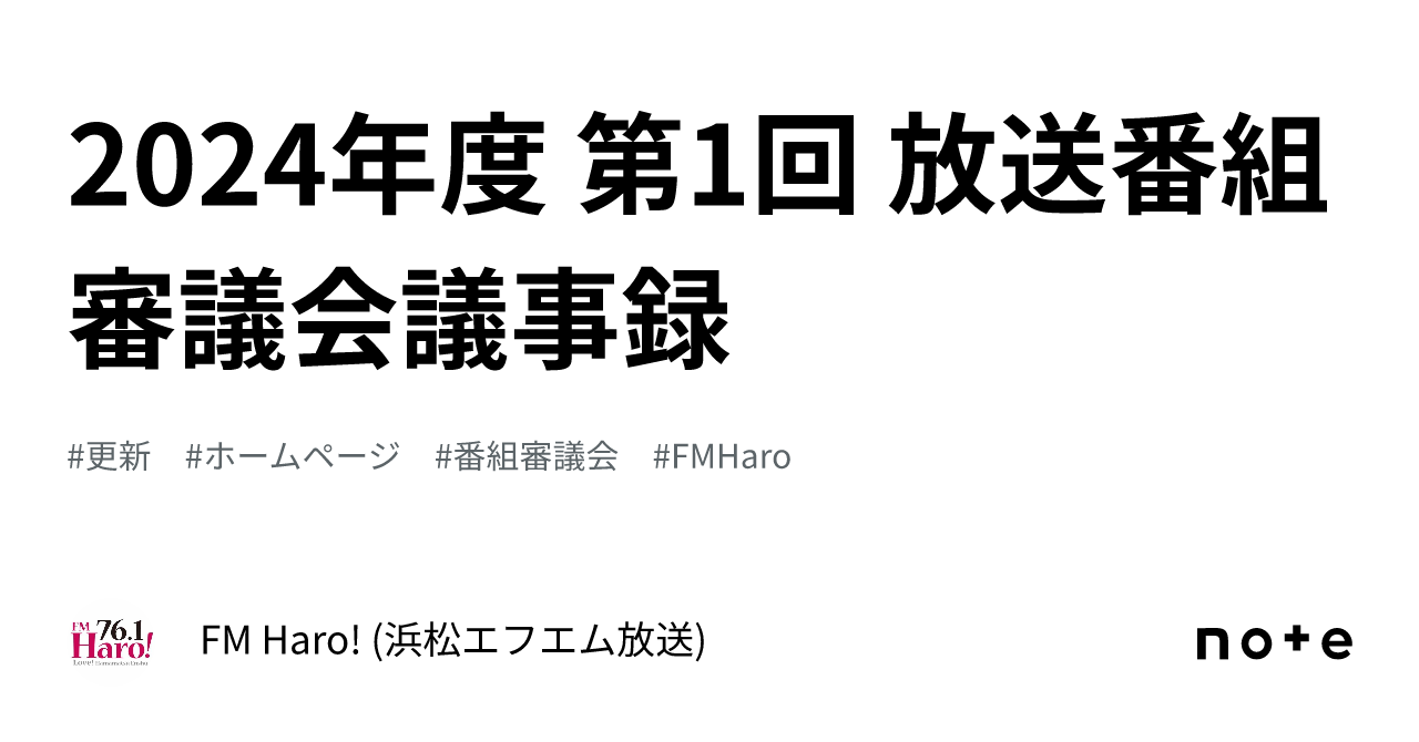 2024年度 第1回 放送番組審議会議事録｜FM Haro! (浜松エフエム放送)