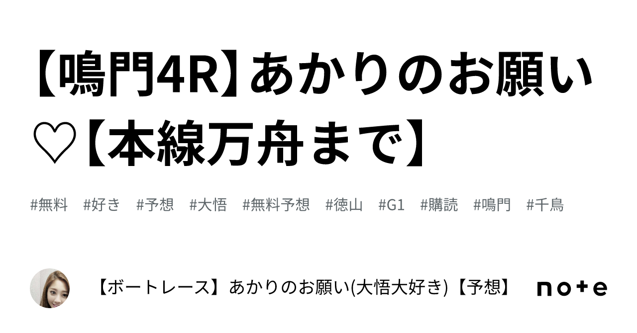 【鳴門4R】あかりのお願い♡【本線万舟まで💖】｜🚣‍♂️【ボートレース】🎉あかりのお願い(‎🤍🖤 ️大悟大好き💙💛💚)【予想】🎯
