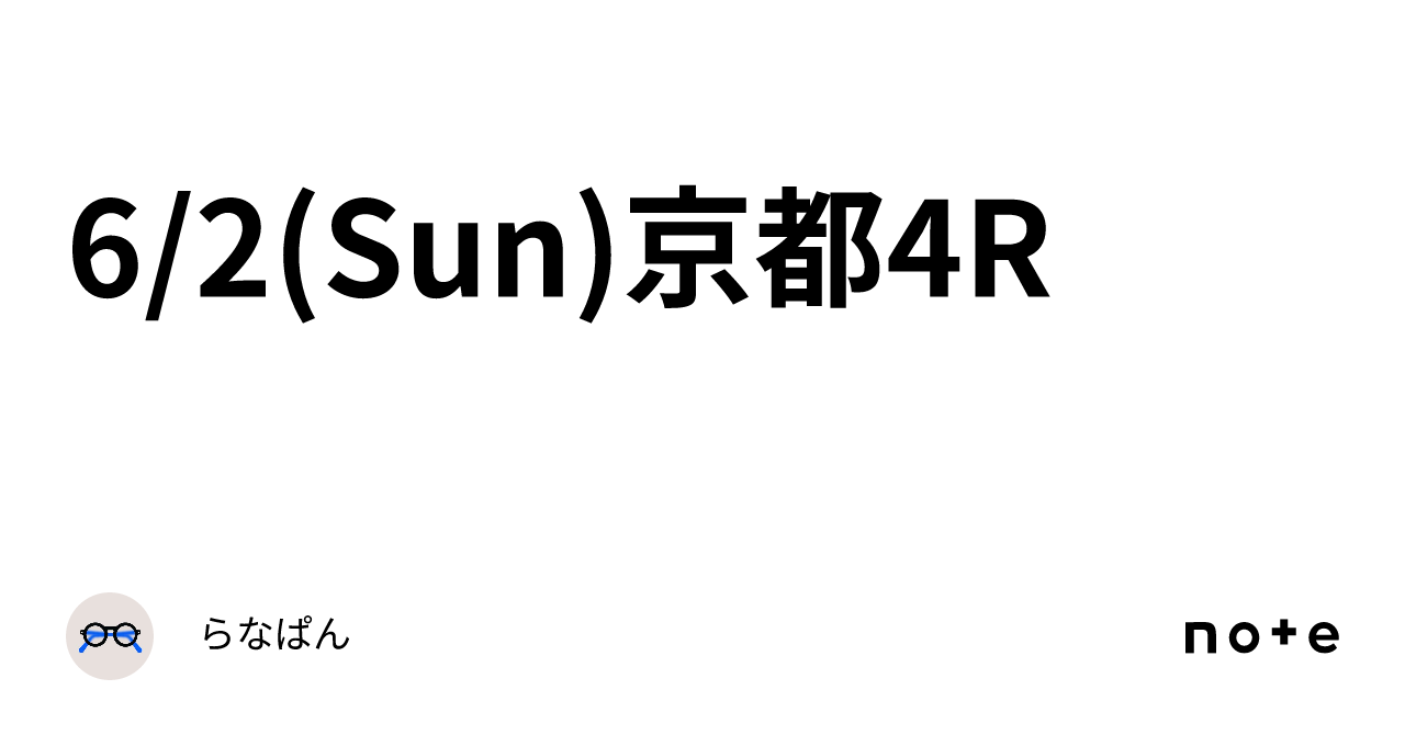 6/2(Sun)京都4R｜らなぱん
