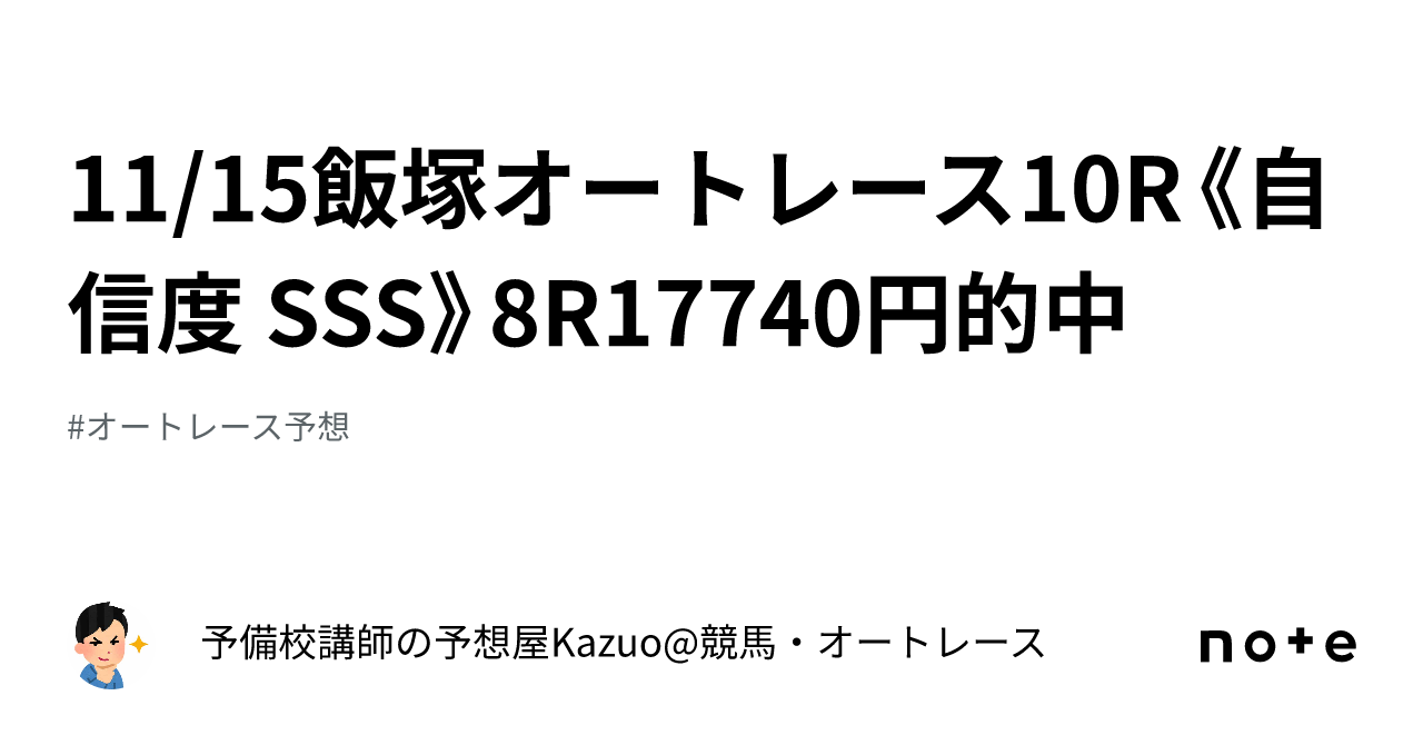11/15飯塚オートレース10R《自信度 SSS》8R17740円的中🎯｜予備校講師の予想屋Kazuo@競馬・オートレース