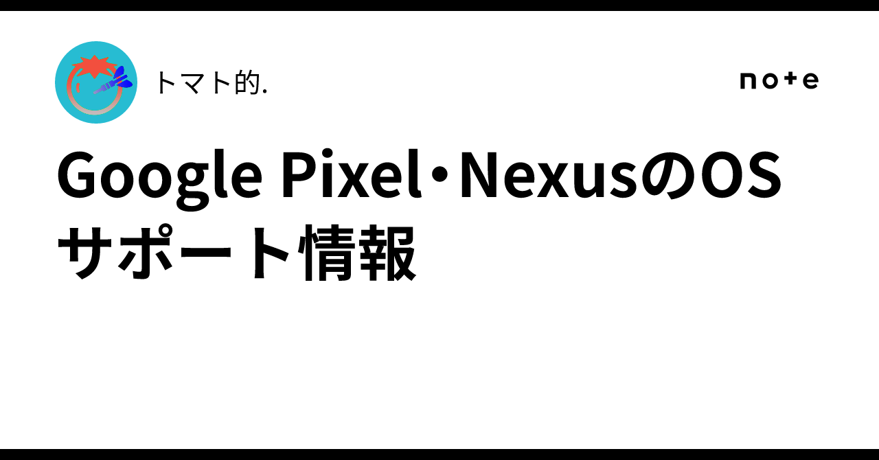 Google Pixel・NexusのOSサポート情報｜トマト的.