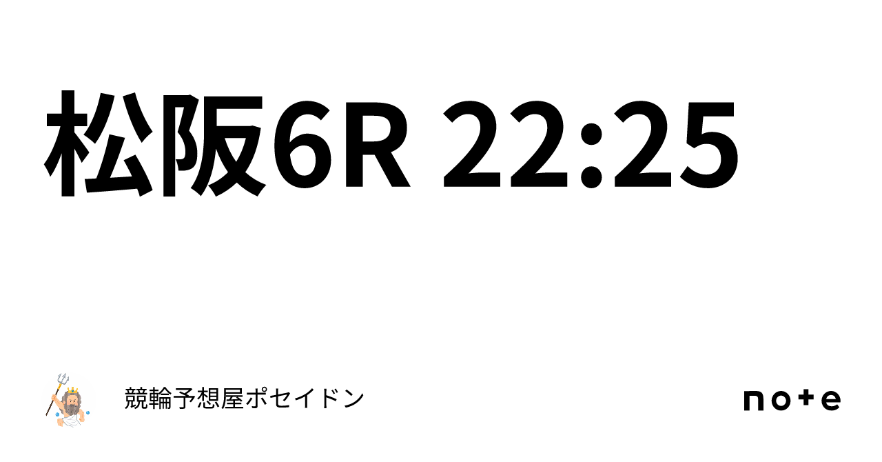 松阪6R 22:25｜競輪予想屋ポセイドン