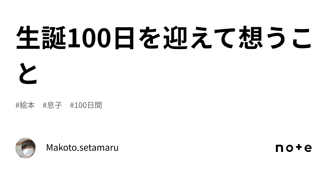 生誕100日を迎えて想うこと｜Makoto.setamaru