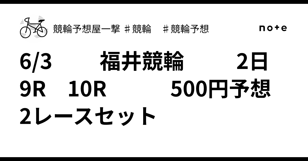 6/3 福井競輪 2日 9R 10R 500円予想 2レースセット｜競輪予想屋一撃 ♯競輪 ♯競輪予想