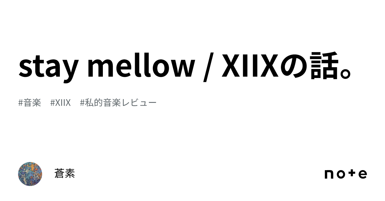 stay mellow / XIIXの話。｜蒼素