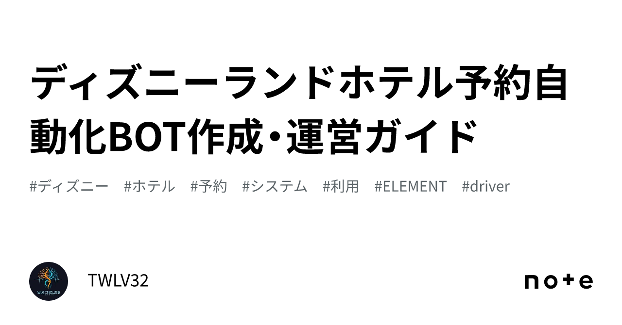 ディズニーランドホテル予約自動化BOT作成・運営ガイド｜TWLV32