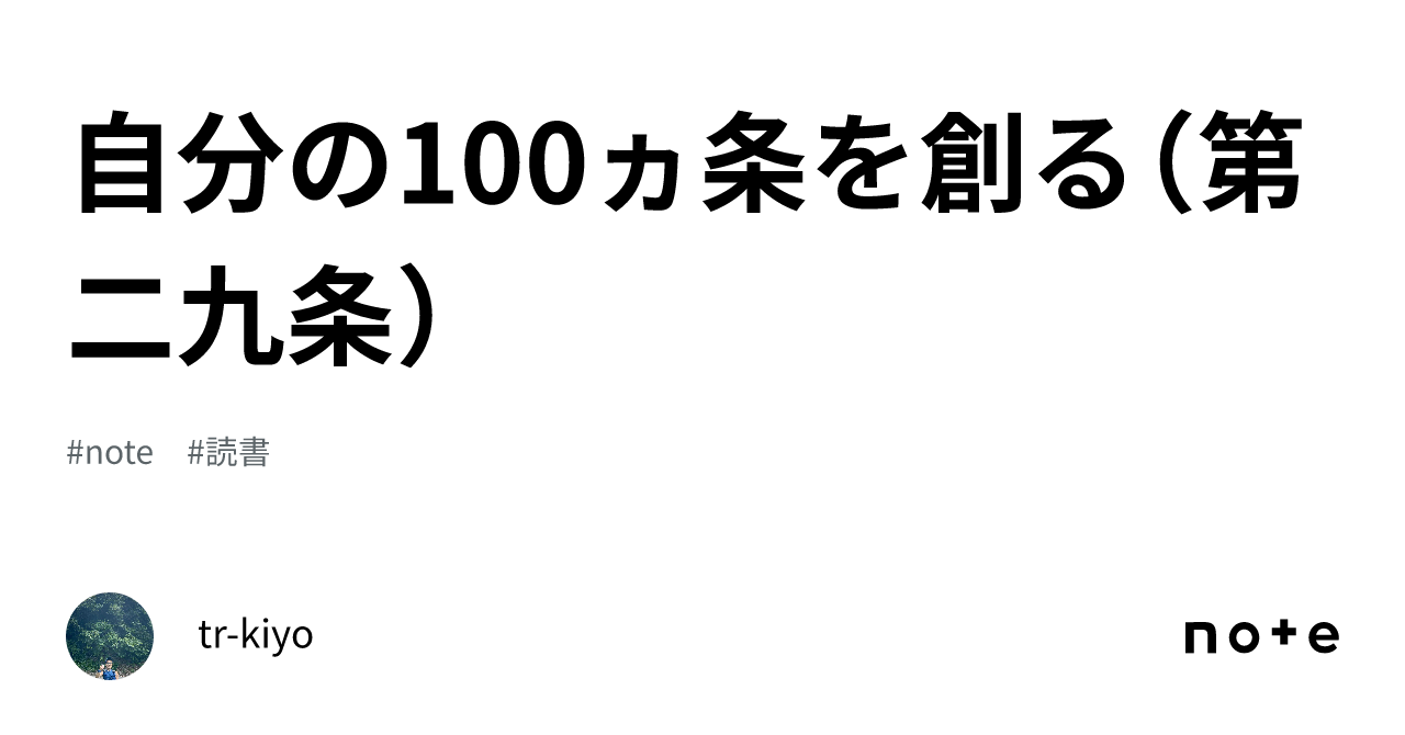 自分の100ヵ条を創る（第二九条）｜tr-kiyo