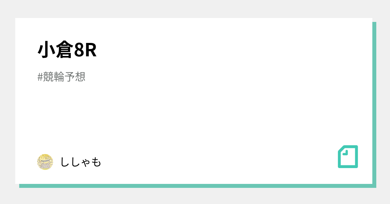 小倉8R｜ししゃも｜note