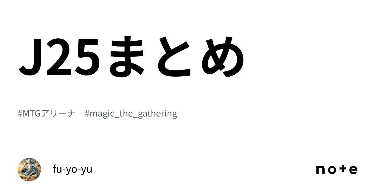J25まとめ｜fu-yo-yu