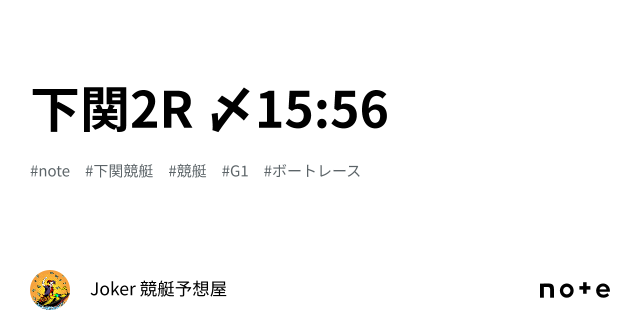 下関2R 〆15:56｜Joker 競艇予想屋