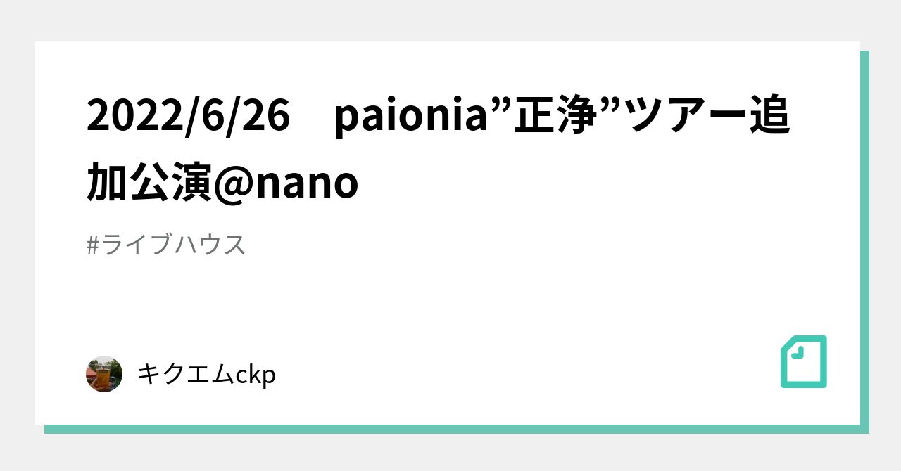 2022/6/26 paionia”正浄”ツアー追加公演@nano｜キクエム