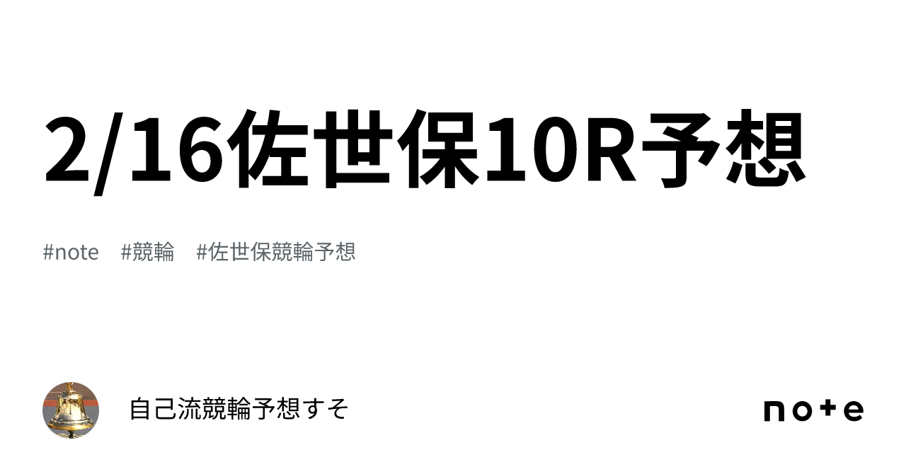 2/16佐世保10R予想｜自己流競輪予想すそ