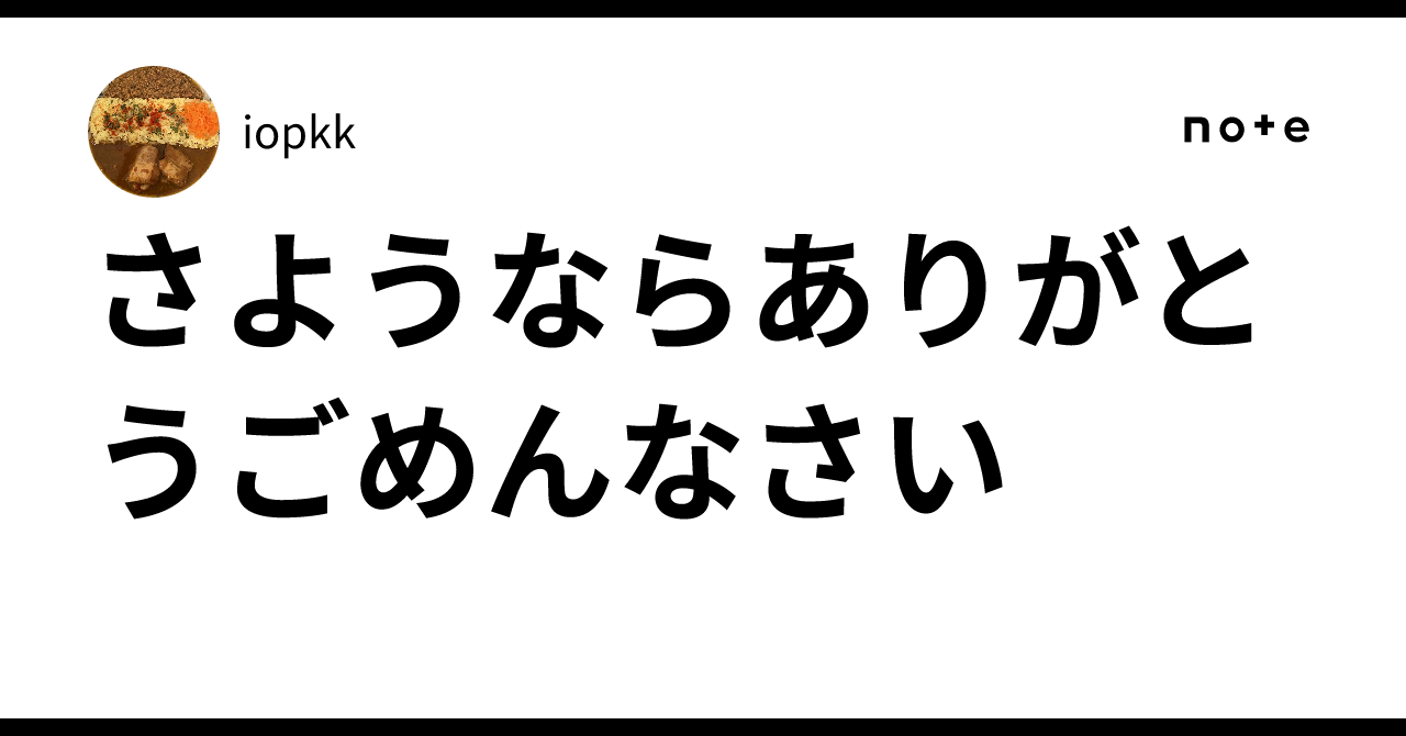 さようならありがとうごめんなさい｜iopkk