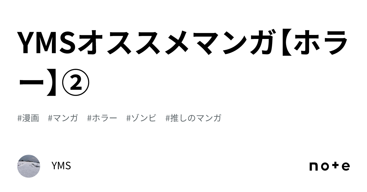 YMSオススメマンガ【ホラー】②｜YMS