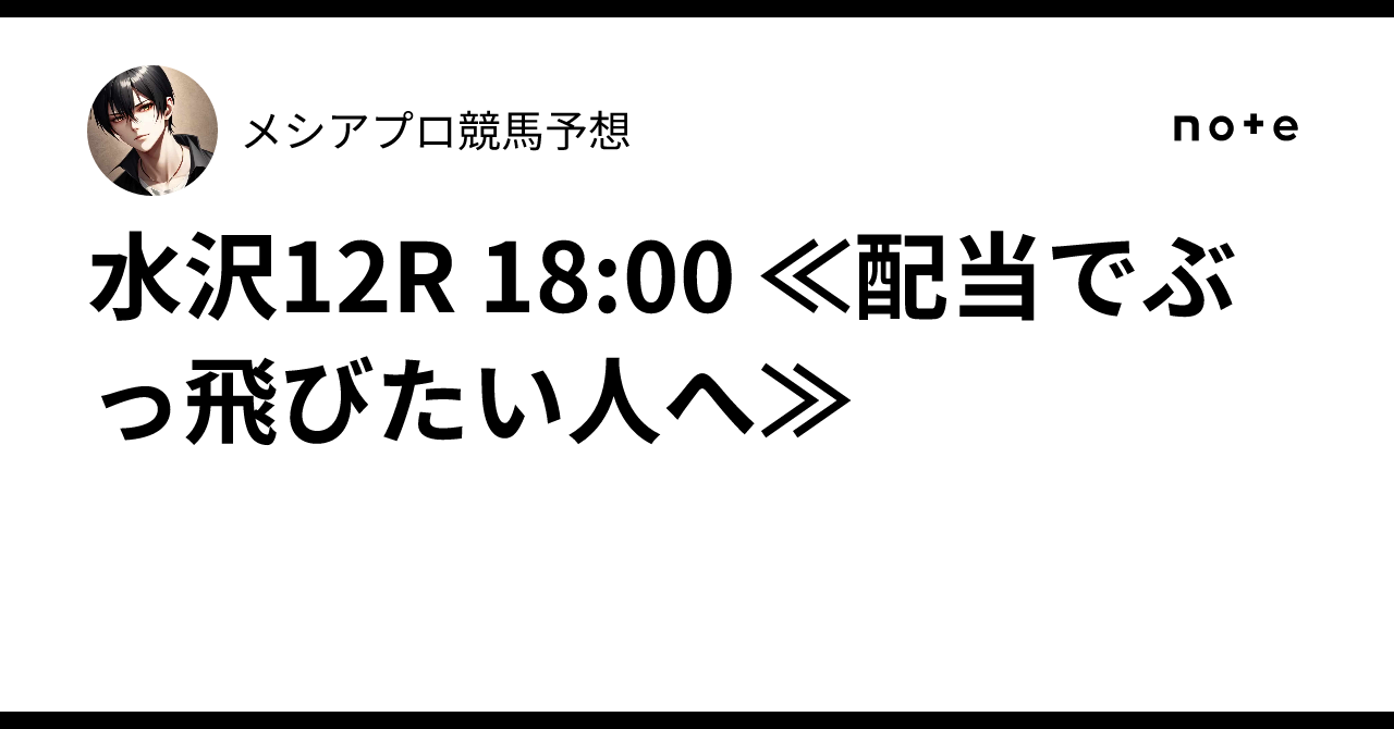 水沢12R 18:00 ≪配当でぶっ飛びたい人へ≫｜🔥メシア👑プロ競馬予想👑🔥