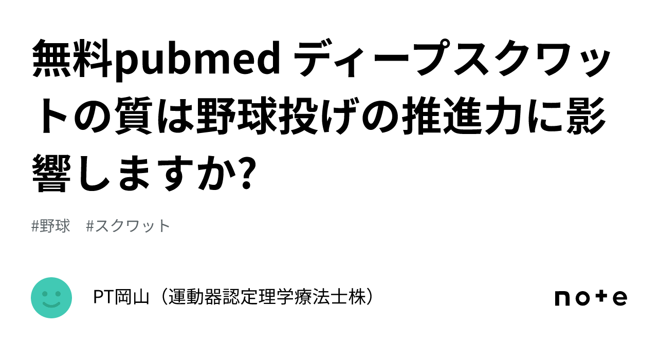 無料pubmed ディープスクワットの質は野球投げの推進力に影響しますか?｜PT岡山（運動器認定理学療法士 ️株）
