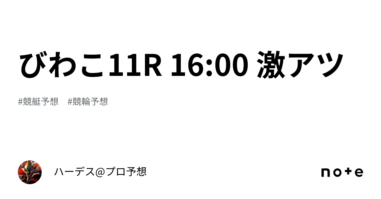びわこ11R 16:00 激アツ｜ハーデス@プロ予想