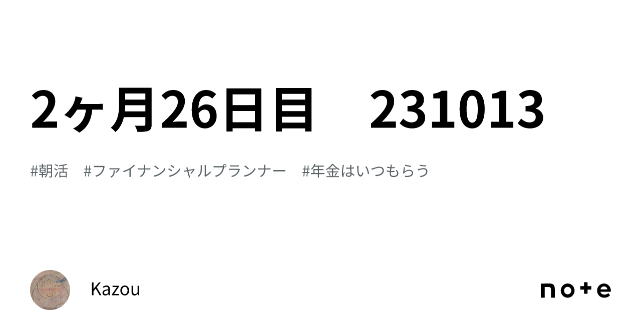 2ヶ月26日目 231013｜Kazou