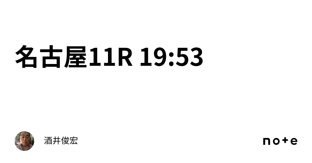 名古屋11R 19:53｜酒井俊宏