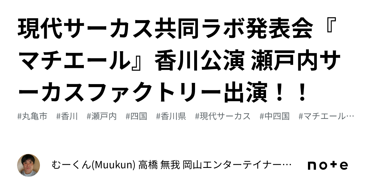 現代サーカス共同ラボ発表会『マチエール』香川公演 瀬戸内サーカスファクトリー出演！！｜むーくん(Muukun) 高橋 無我 岡山エンターテイナー俳優