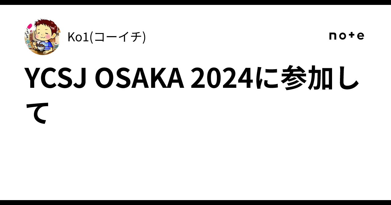 YCSJ OSAKA 2024に参加して｜Ko1(コーイチ)