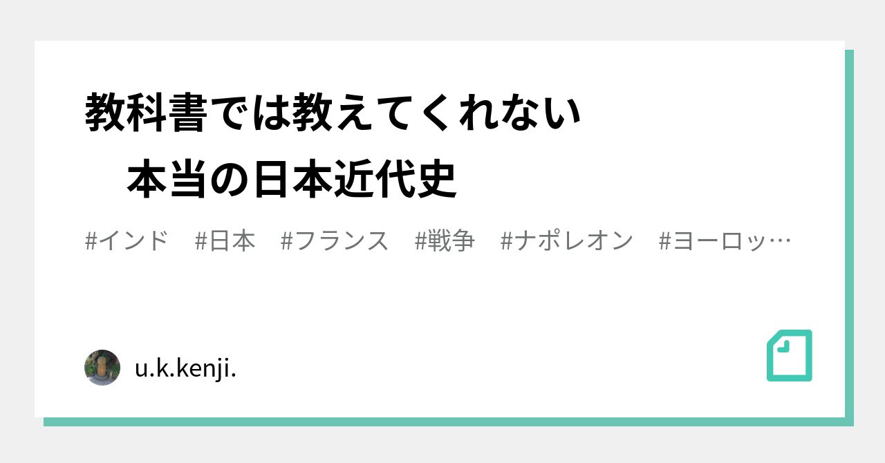 教科書では教えてくれない 本当の日本近代史｜u.k.kenji.