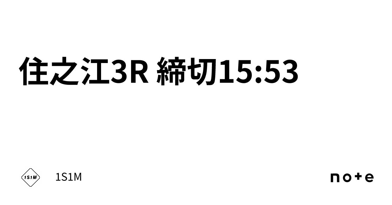 住之江3R 締切15:53｜1S1M