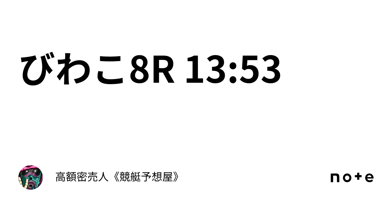 びわこ8R 13:53｜高額密売人《競艇予想屋》