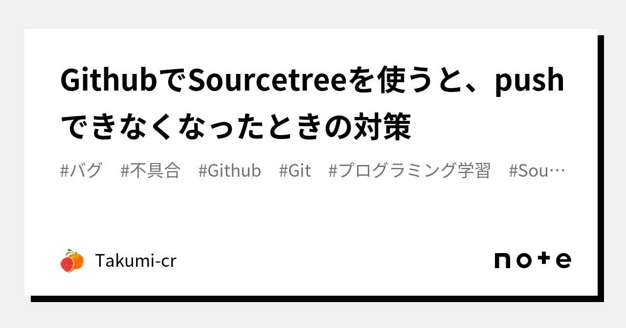 GithubでSourcetreeを使うと、pushできなくなったときの対策｜Takumi-cr