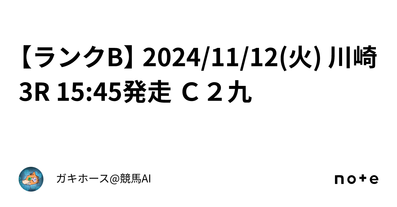 【ランクB】 2024/11/12(火) 川崎3R 15:45発走 C2九｜ガキホース@競馬AI