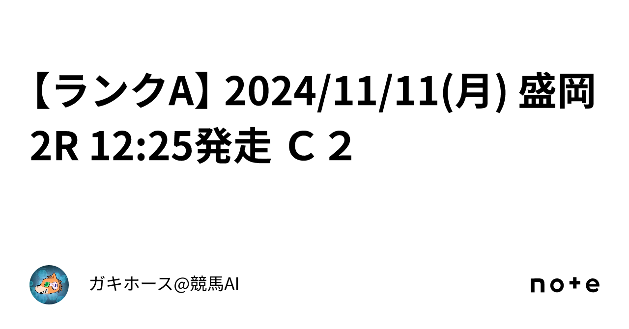【ランクA】 2024/11/11(月) 盛岡2R 12:25発走 C2｜ガキホース@競馬AI