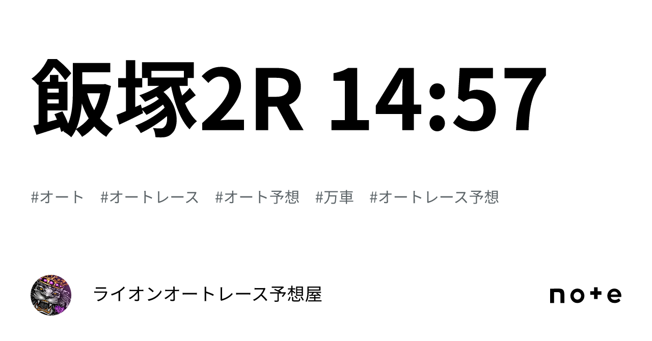 飯塚2R 14:57｜🔥ライオン🔥オートレース予想屋