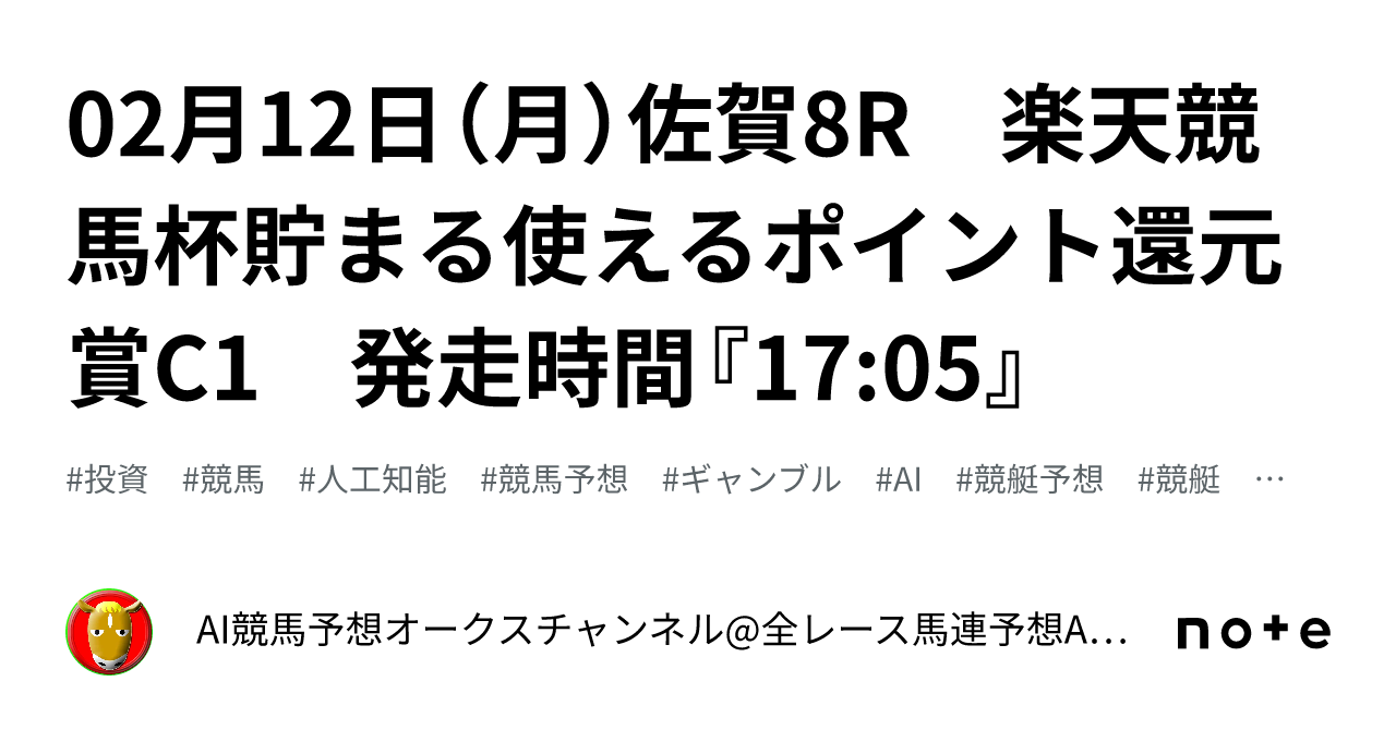 02月12日（月）佐賀8R 楽天競馬杯貯まる使えるポイント還元賞C1 発走時間『17:05』｜AI競馬予想オークスチャンネル@全レース馬連予想 AIの機械学習で驚異の的中率＆回収率