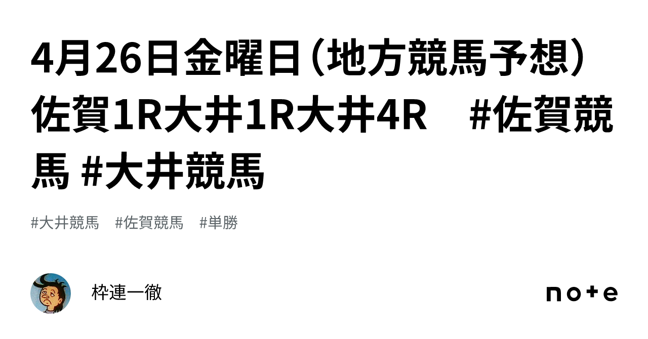 4月26日金曜日（地方競馬予想）佐賀1R大井1R大井4R #佐賀競馬 #大井競馬｜枠連一徹