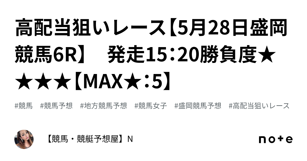 🔥高配当狙いレース【5月28日盛岡競馬6R】 発走15：20勝負度★★★★【MAX★：5】｜【競馬・競艇予想屋】N