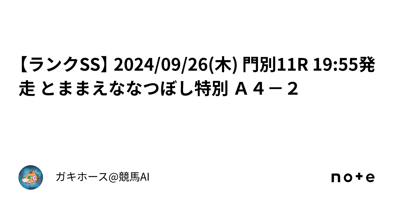 【ランクSS】 2024/09/26(木) 門別11R 19:55発走 とままえななつぼし特別 A4－2｜ガキホース@競馬AI